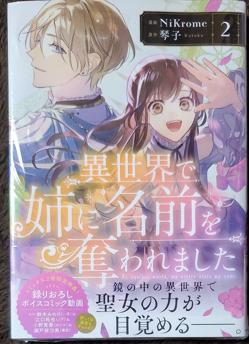 異世界で姉に名前を奪われました 2 (フロースコミック) Nikrome/漫画 琴子/原作|paypayフリマ