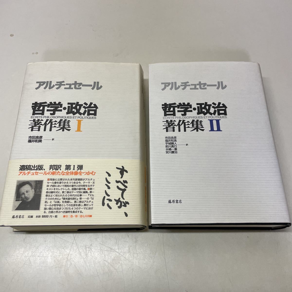 F06 アルチュセール 哲学 政治著作集 Ⅰ Ⅱ 2冊セット 市田良彦 福井和美 1999年 藤原書店 230704(哲学、思想)｜売買されたオークション情報、yahooの商品情報をアーカイブ ...