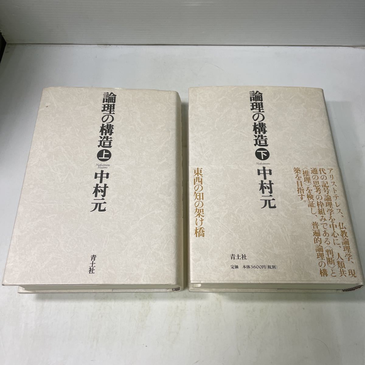 F01 論理の構造 上下巻2冊セット 中村元 青土社 2000年 230710(哲学、思想)｜売買されたオークション情報、yahooの商品情報をアーカイブ公開 - オークファン（aucfan.com）