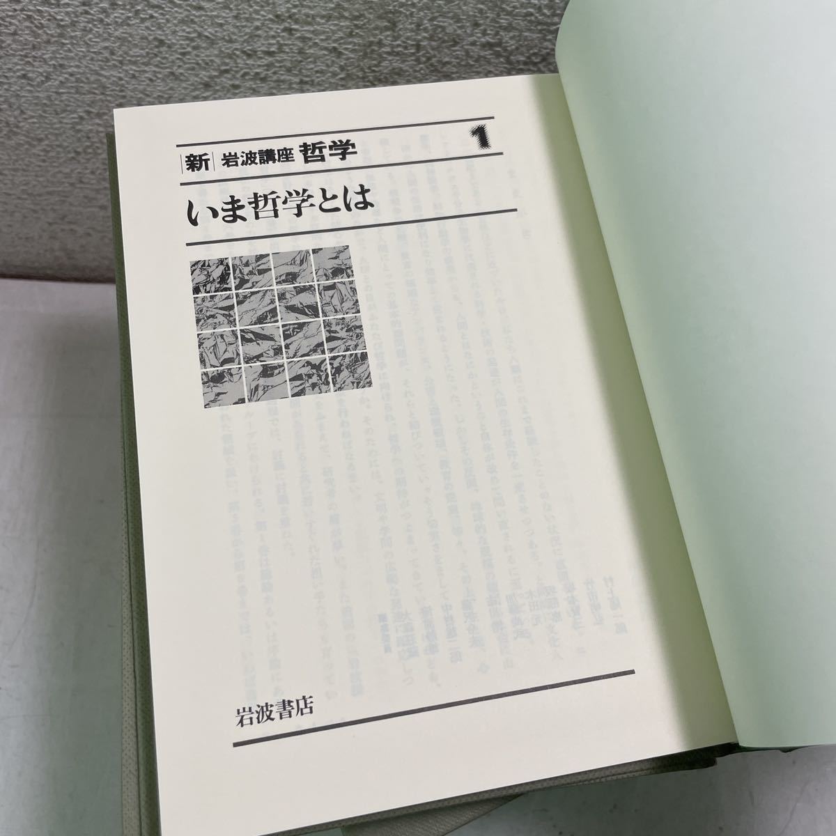 Yahoo!オークション - F08 送料無料 新 岩波講座 哲学 不揃い10冊セッ...