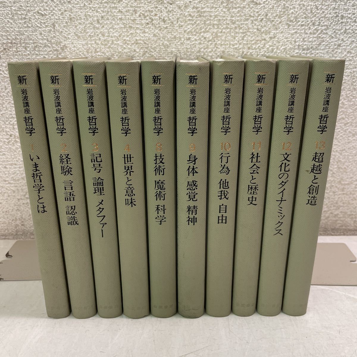 Yahoo!オークション - F08 送料無料 新 岩波講座 哲学 不揃い10冊セッ...