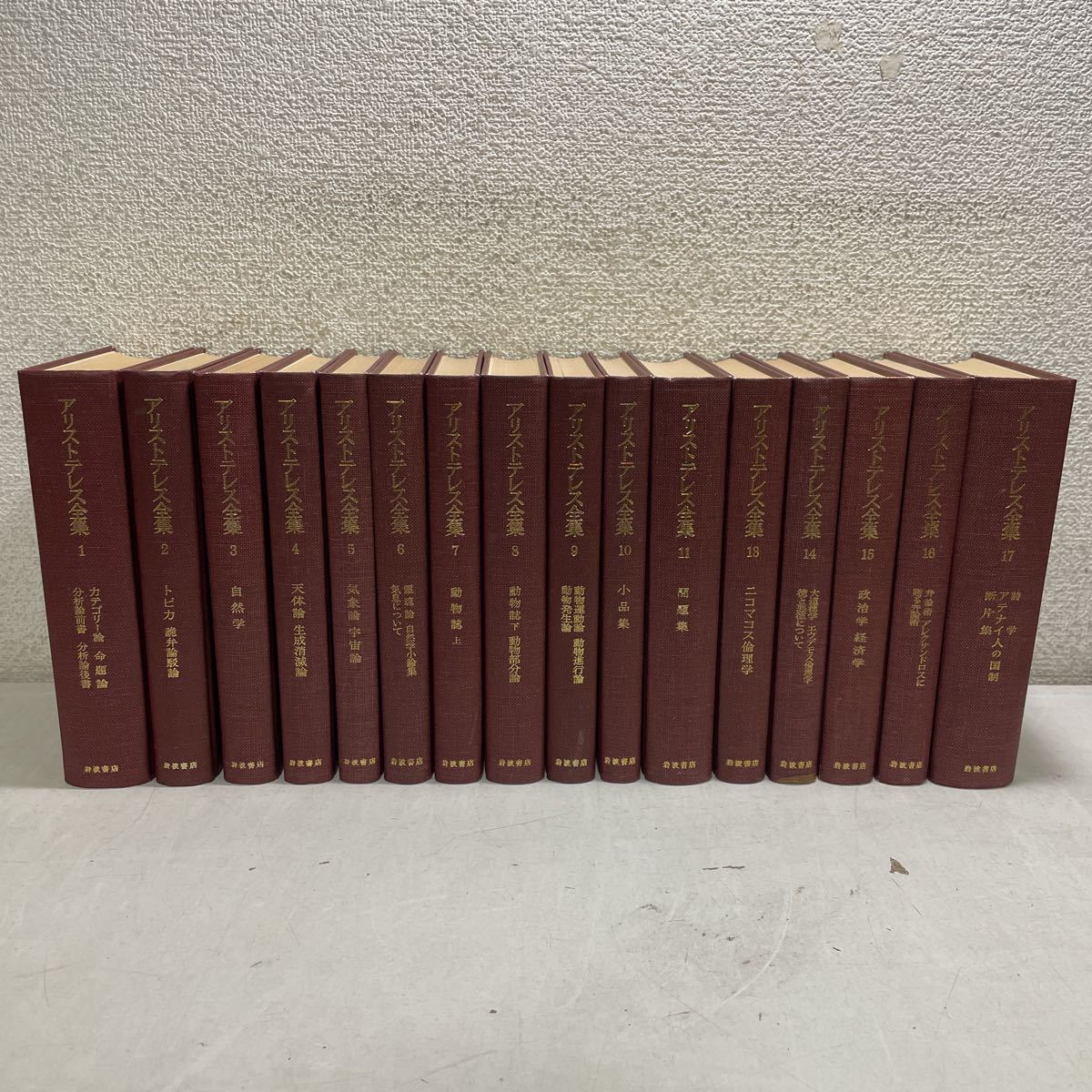 Yahoo!オークション - H08 送料無料 アリストテレス全集 不揃い16冊セ...