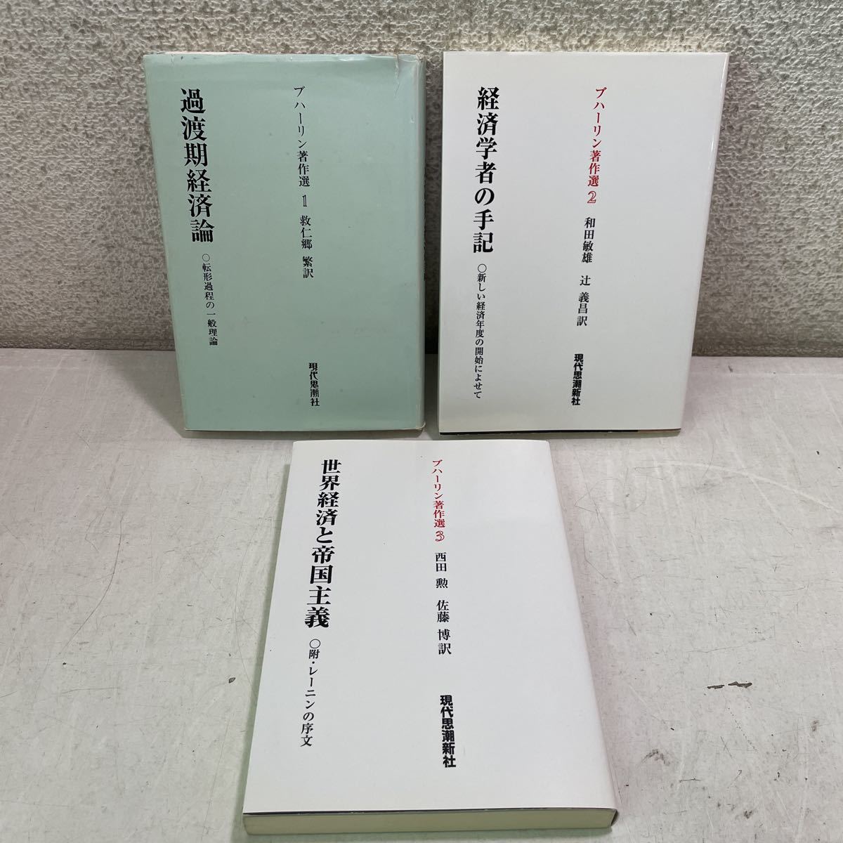 Yahoo!オークション - U02 ブハーリン著作選 全3巻セット 過渡期経済論...