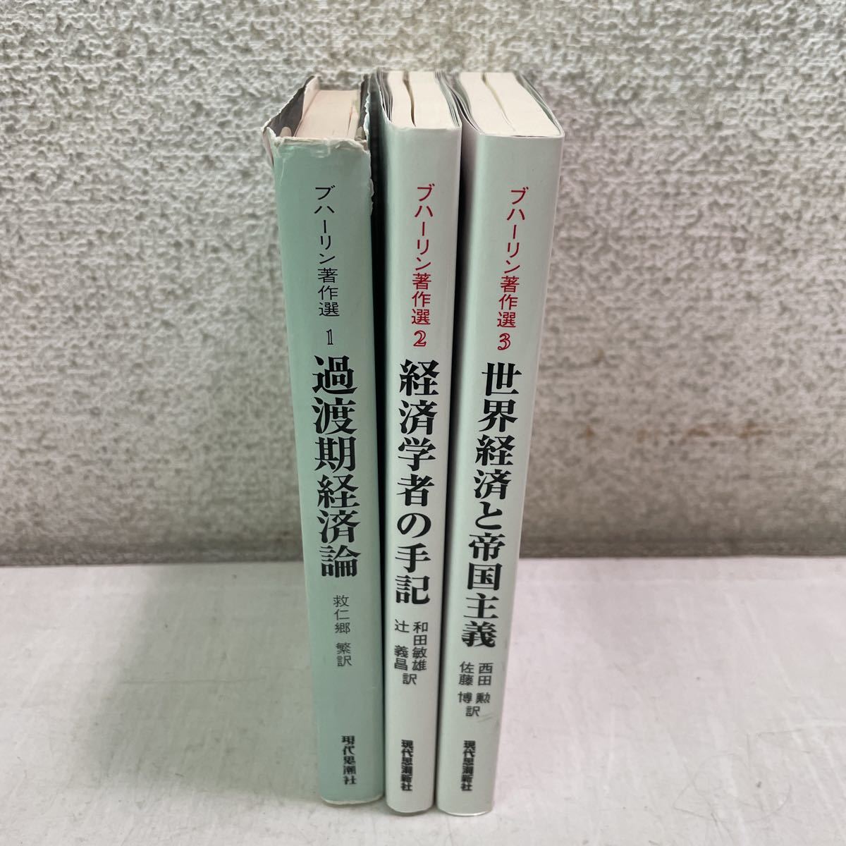 Yahoo!オークション - U02 ブハーリン著作選 全3巻セット 過渡期経済論...