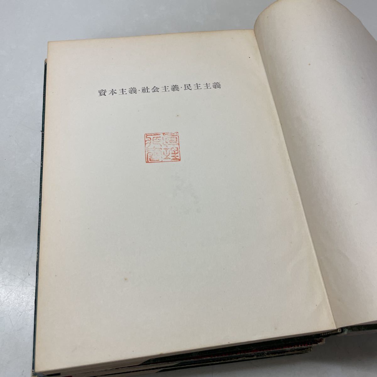 Yahoo!オークション - Q13 送料無料 シュムペーター 資本主義・社会主...