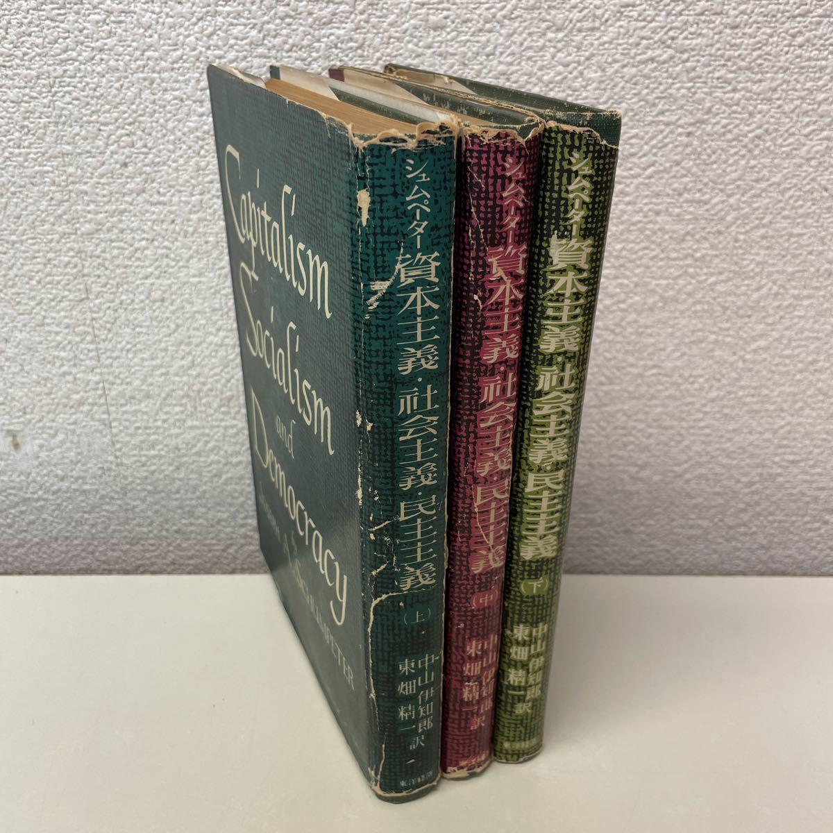 Yahoo!オークション - Q13 送料無料 シュムペーター 資本主義・社会主...