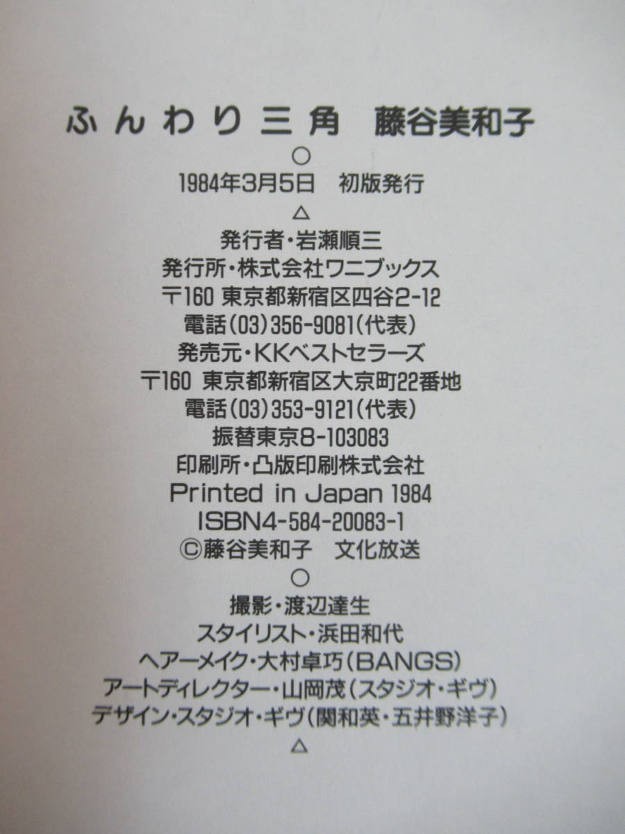 Yahoo!オークション - Q47 藤谷美和子 ふんわり三角 初版 1984年 ワニ...