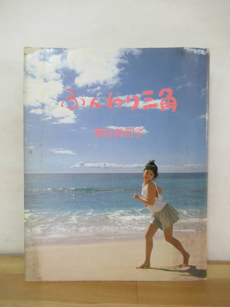 Yahoo!オークション - Q47 藤谷美和子 ふんわり三角 初版 1984年 ワニ...