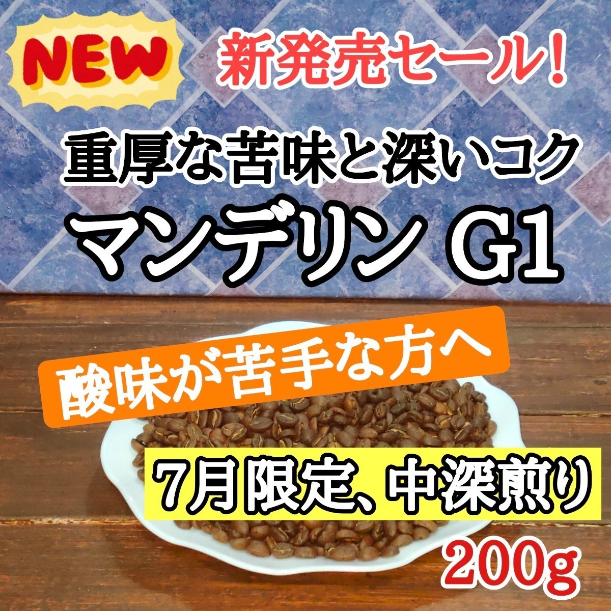 Yahoo!オークション - 自家焙煎 コーヒー豆 注文後焙煎 マンデリ G1 20...
