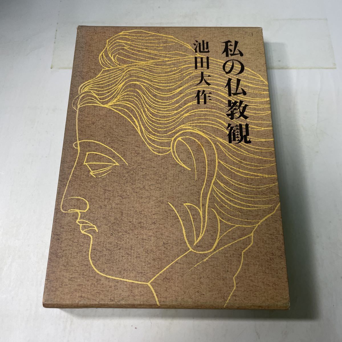 N03 私の仏教観 池田大作 昭和49年 初版 第三文明社 創価学会 230703(その他)｜売買されたオークション情報、yahooの商品情報をアーカイブ公開 - オークファン（aucfan.com）