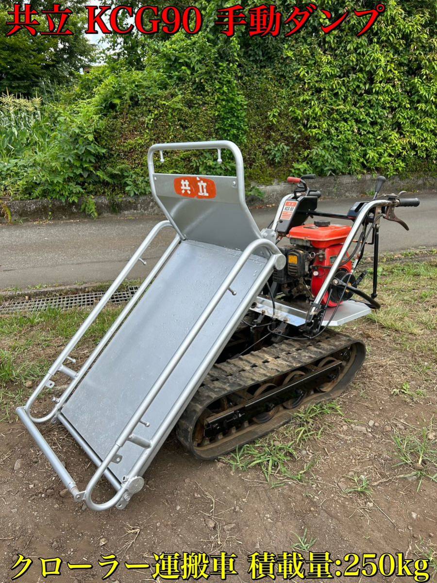 Yahoo!オークション - 【確認動画あり】共立 KCG90 手動 ダンプ ミニ ...