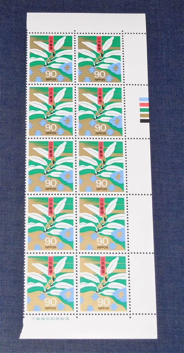 Yahoo!オークション - 慶事切手 ユズリハ90円 右CM・銘版付10B 未使用 ...
