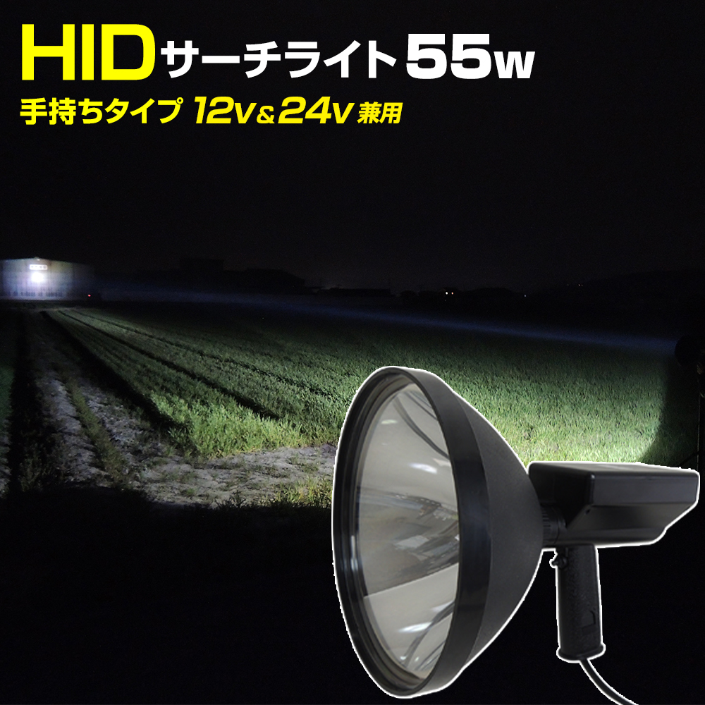 Yahoo!オークション - HID サーチライト ハンディ 投光器 手持ちタイプ...