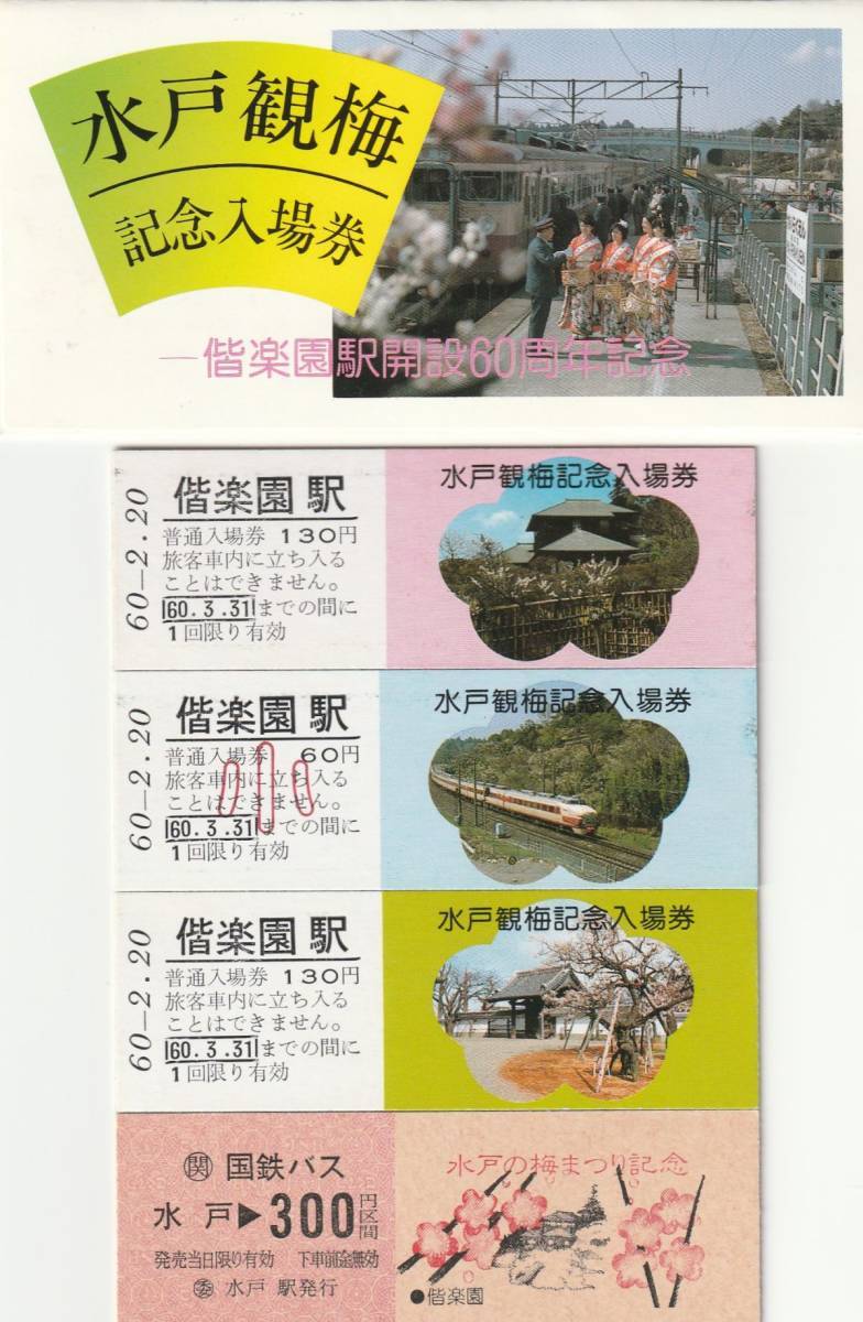 Yahoo!オークション - K036.『水戸観梅』偕楽園駅開設60周年記念 60.2....