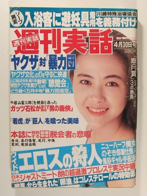 Yahooオークション 週刊実話1992年4月30日号 小森菜奈jra初 女性騎