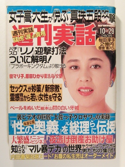 Yahooオークション 週刊実話1992年10月29日号 桜田淳子内田春菊飯