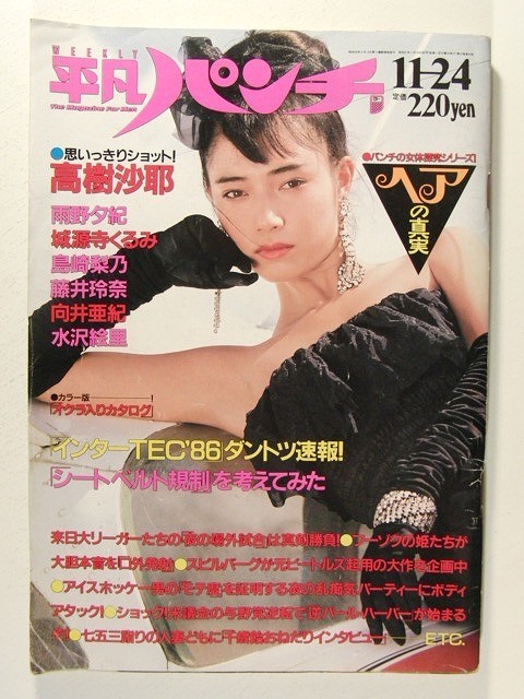 Yahoo!オークション - 平凡パンチ1986年11月24日号 高樹沙耶/雨野夕紀/...