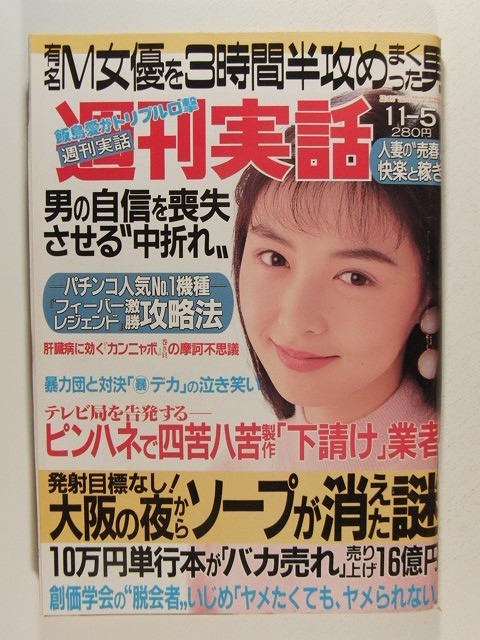 Yahooオークション 週刊実話1992年11月5日号 吉田真希子卑弥呼真