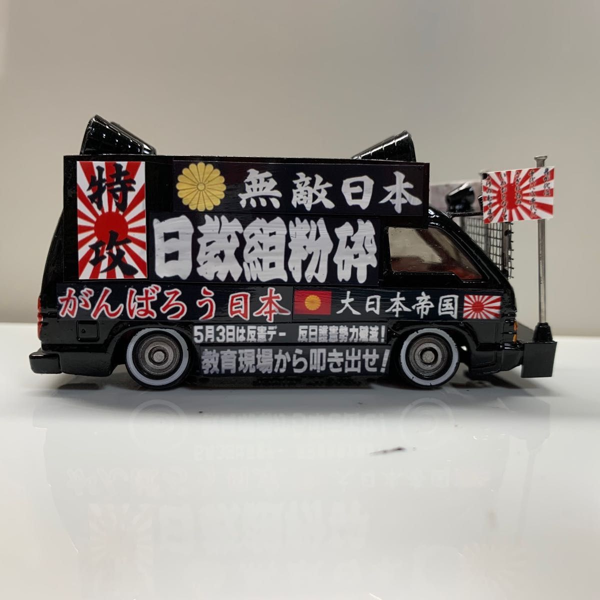 トミカ 右翼 街宣車 ハイエース|Yahoo!フリマ(旧PayPayフリマ) トミカ 右翼 街宣車 ハイエース|Yahoo!フリマ(旧PayPayフリマ)