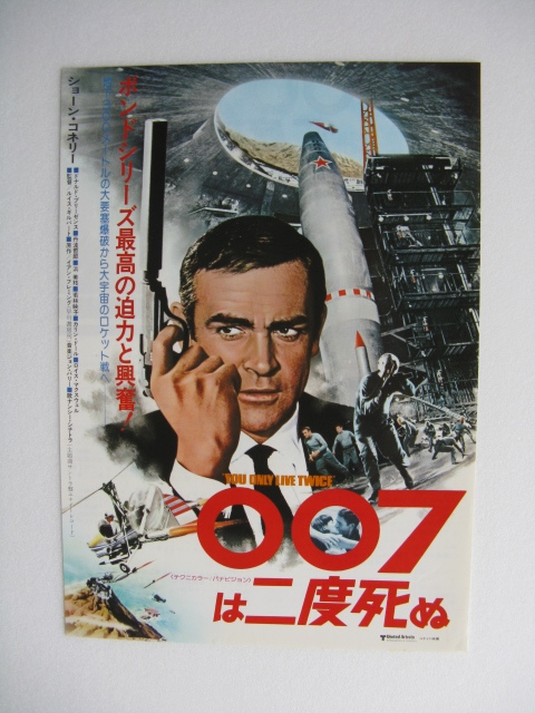 Yahoo!オークション - 007/映画チラシ「007は二度死ぬ」ショーン・コネ...