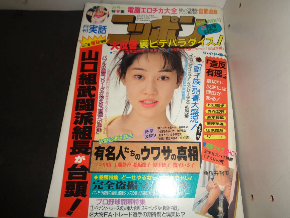 Yahoo!オークション - 月刊実話ニッポン 平成6年5月号 竹書房 C501