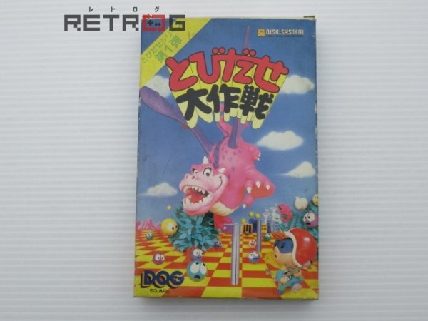 Yahoo!オークション - とびだせ大作戦 （ディスクシステム）SQF-TDS フ...