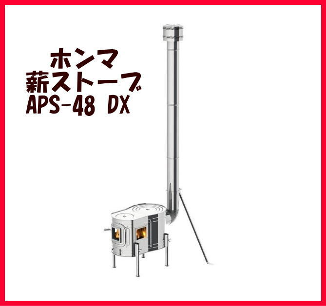 \\展示 品 ／／ ホンマ製作所 APS-48 DX ステンレス製薪ストーブ 3面窓付き アウトドア キャンプ 災害炊き出し BBQ(薪ストーブ)｜売買されたオークション情報、yahooの商品 ...