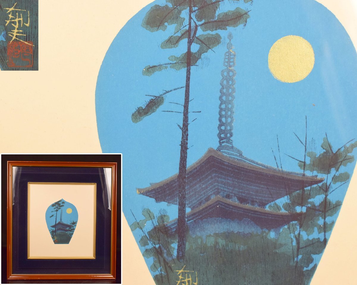 Yahoo!オークション - T730 【泉美】平山郁夫作「薬師寺夏の塔」色絵 ...