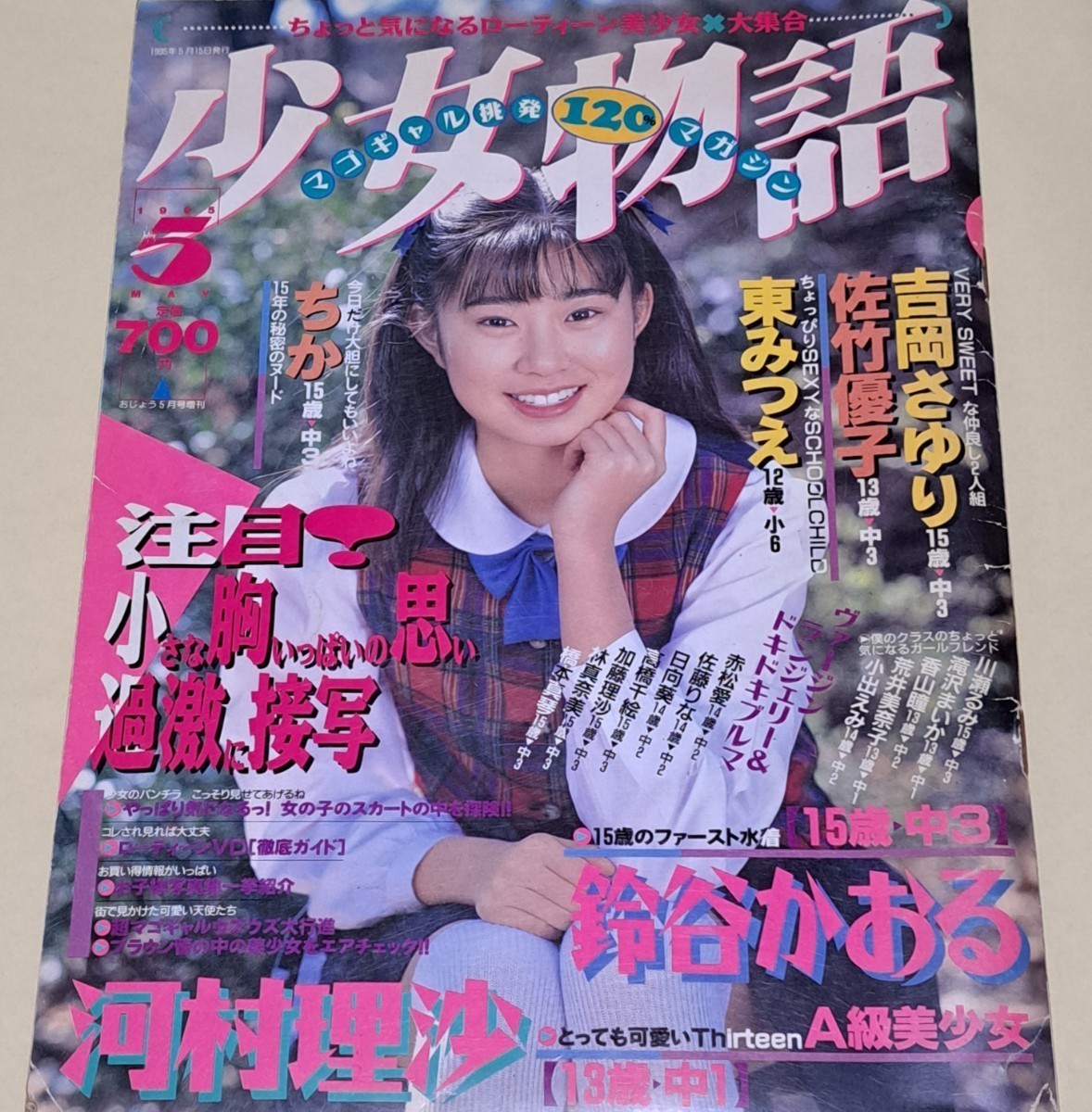 少女物語 おじょう5月号増刊 1995年5月15日発行 東京三世社 レア本 当時物 アイドル グラビア 水着 その他 |売買されたオークション