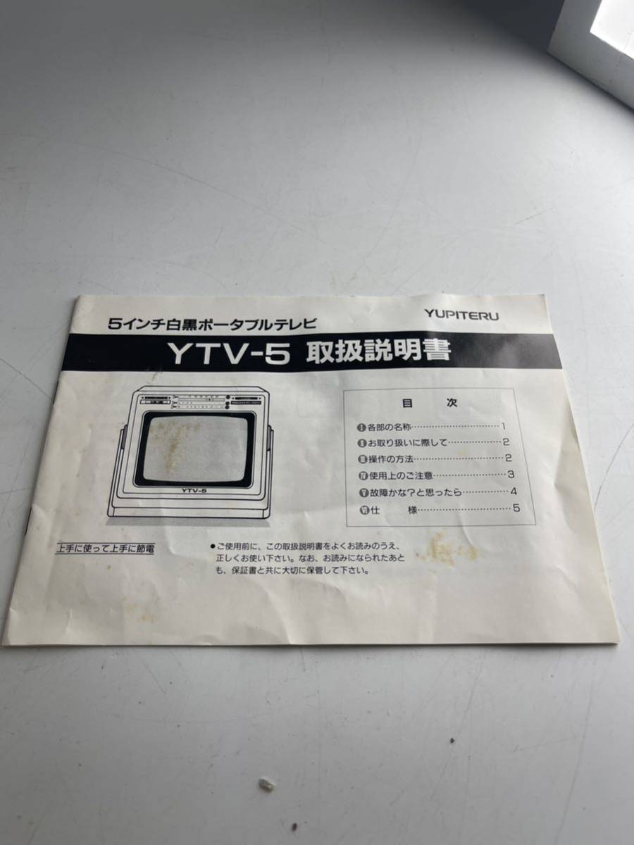 ユピテル 白黒 ポータブルテレビ YTV-5 ブラウン管 昭和レトロ(ポータブルテレビ)｜売買されたオークション情報、yahooの商品情報をアーカイブ公開 - オークファン（aucfan.com）