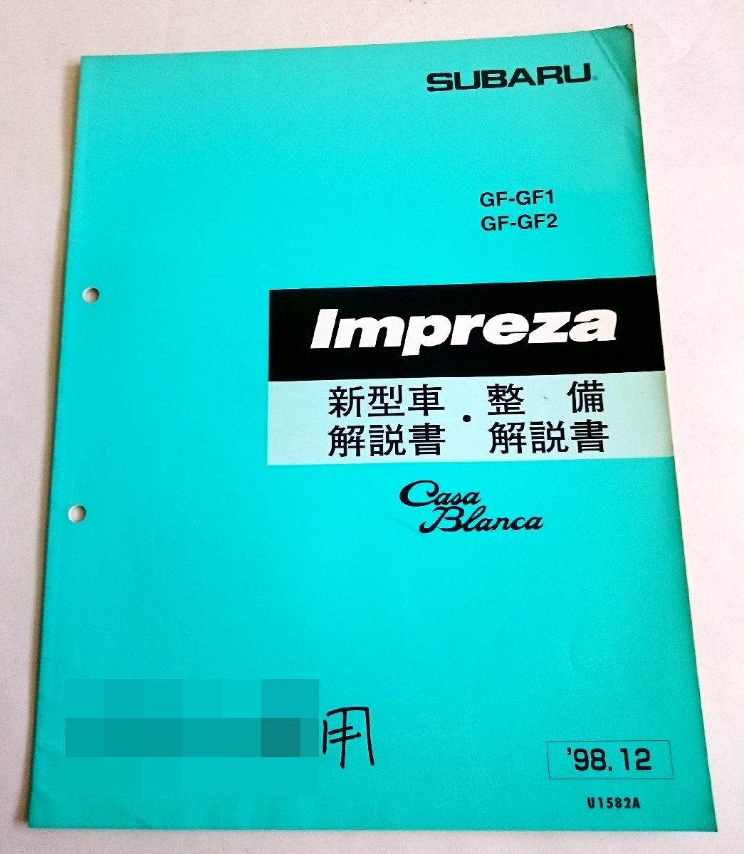 W2929 SUBARU IMPREZA 新型車解説書 整備解説書 CasaBlanca / '98.12 U1582A GF-GF1 GF-GF2 スバルインプレッサ カサブランカ 本 ...