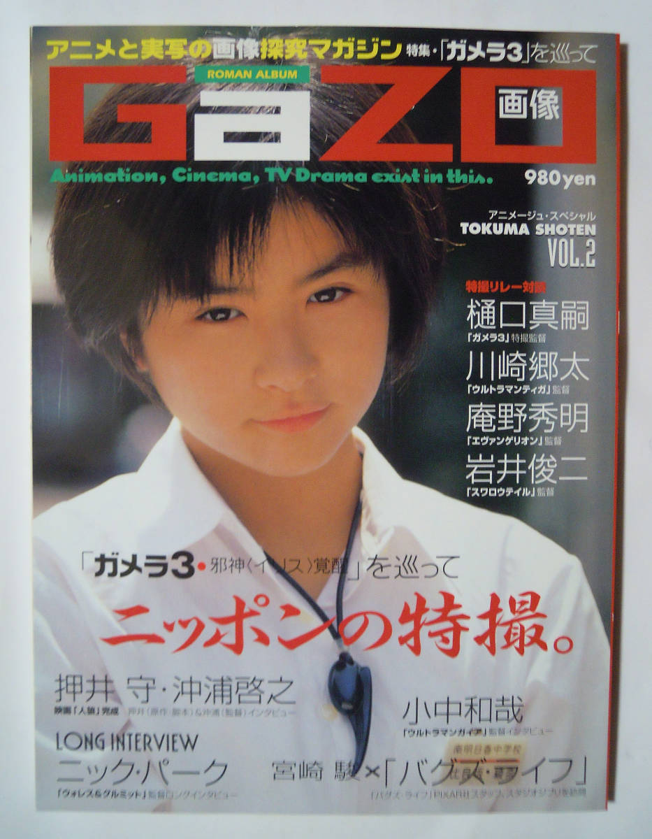 Yahoo!オークション - GaZO画像(アニメージュ・スペシャルVOL.2)ガメラ...