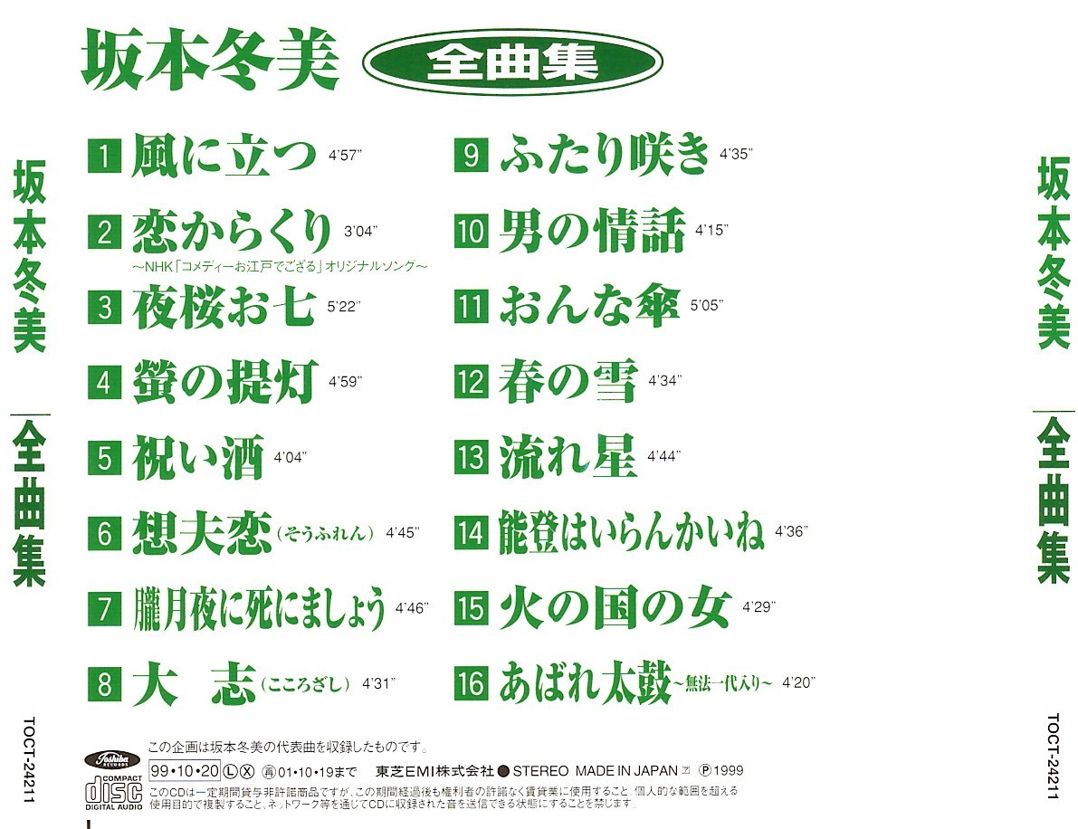 坂本冬美 全曲集 ベスト盤cd<夜桜お七 祝い酒 男の情話 能登はいらんかいね あばれ太鼓 風に立つ 火の国の女 他収録>演歌|売買されたオークション情報、yahooの商品情報をアーカイブ