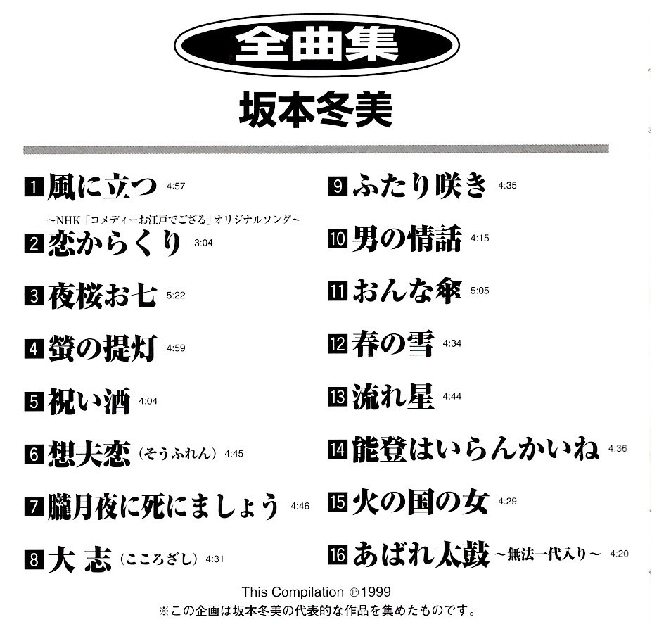 坂本冬美 全曲集 ベスト盤cd<夜桜お七 祝い酒 男の情話 能登はいらんかいね あばれ太鼓 風に立つ 火の国の女 他収録>演歌|売買されたオークション情報、yahooの商品情報をアーカイブ