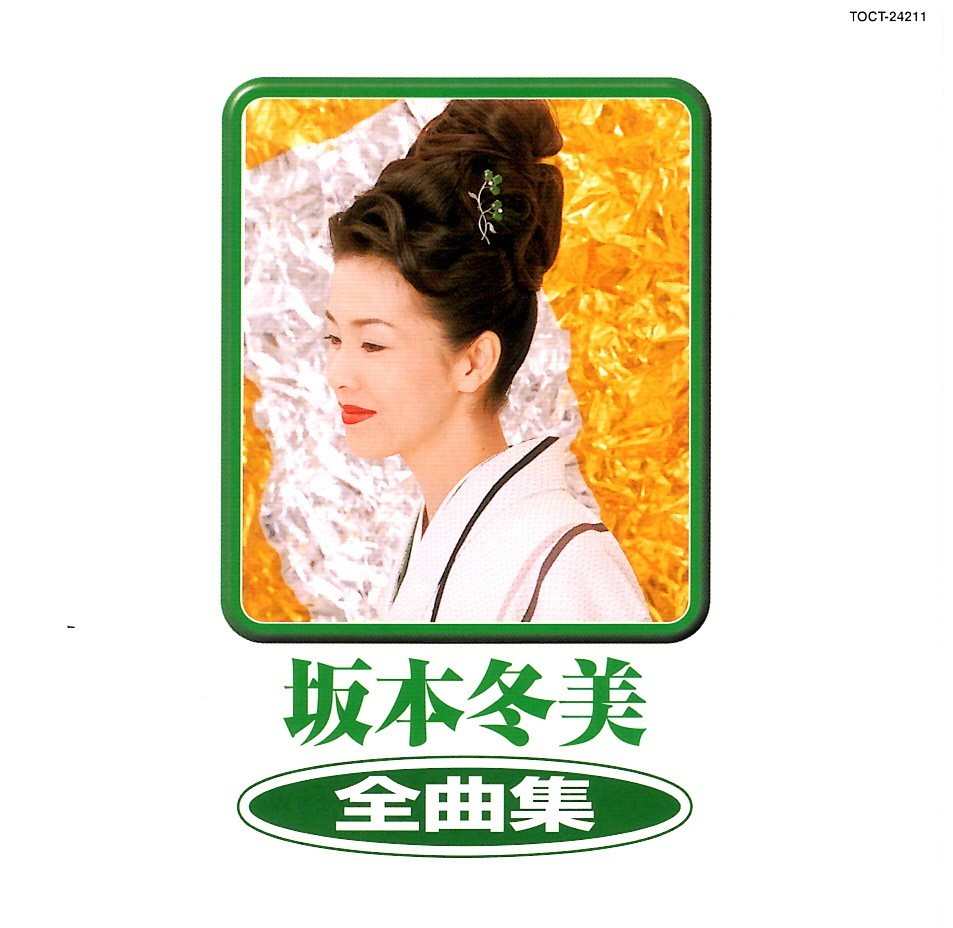 坂本冬美 全曲集 ベスト盤cd<夜桜お七 祝い酒 男の情話 能登はいらんかいね あばれ太鼓 風に立つ 火の国の女 他収録>演歌|売買されたオークション情報、yahooの商品情報をアーカイブ