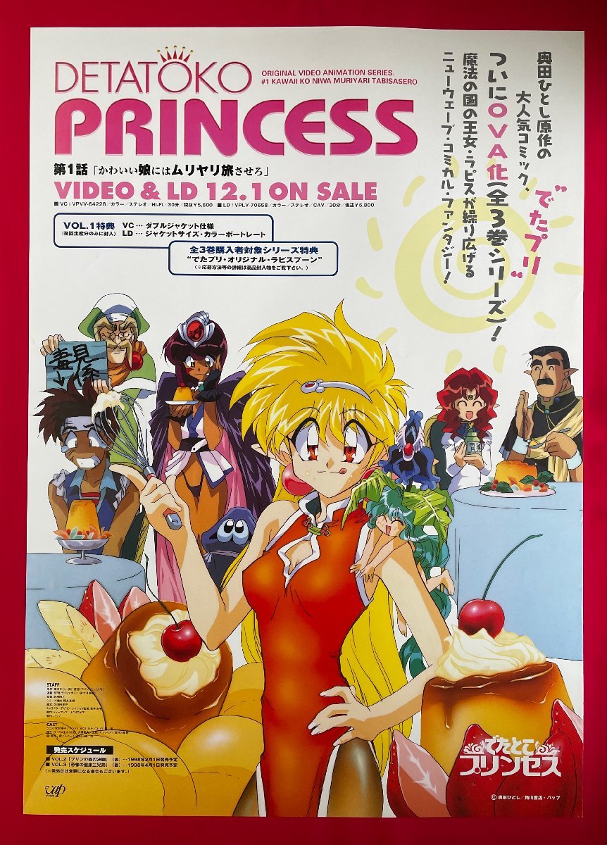 Yahoo オークション B2サイズ アニメポスター でたとこプリンセス Vh