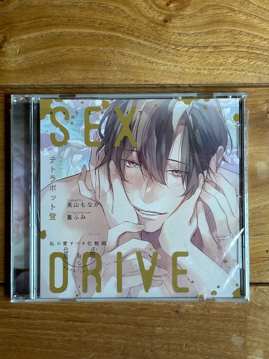 Sex Drive ~私の愛すべき化粧師~|yahoo フリマ(旧paypayフリマ)