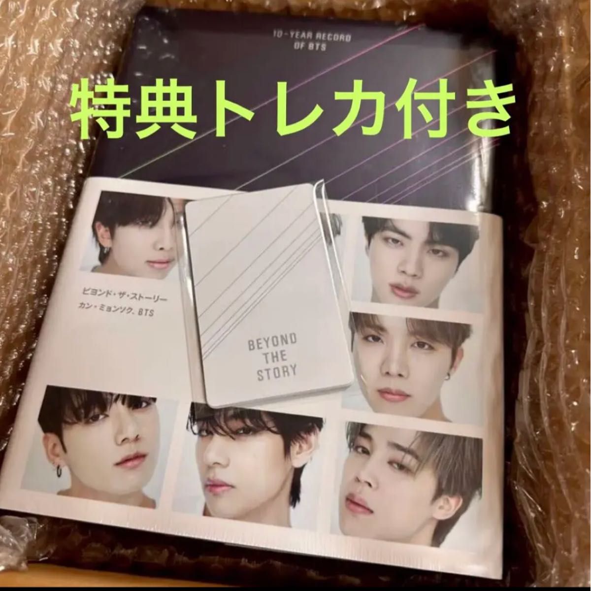 Beyond The Storyビヨンド・ザ・ストーリー 10 Year Record Of Bts 特典トレカ付き|paypayフリマ