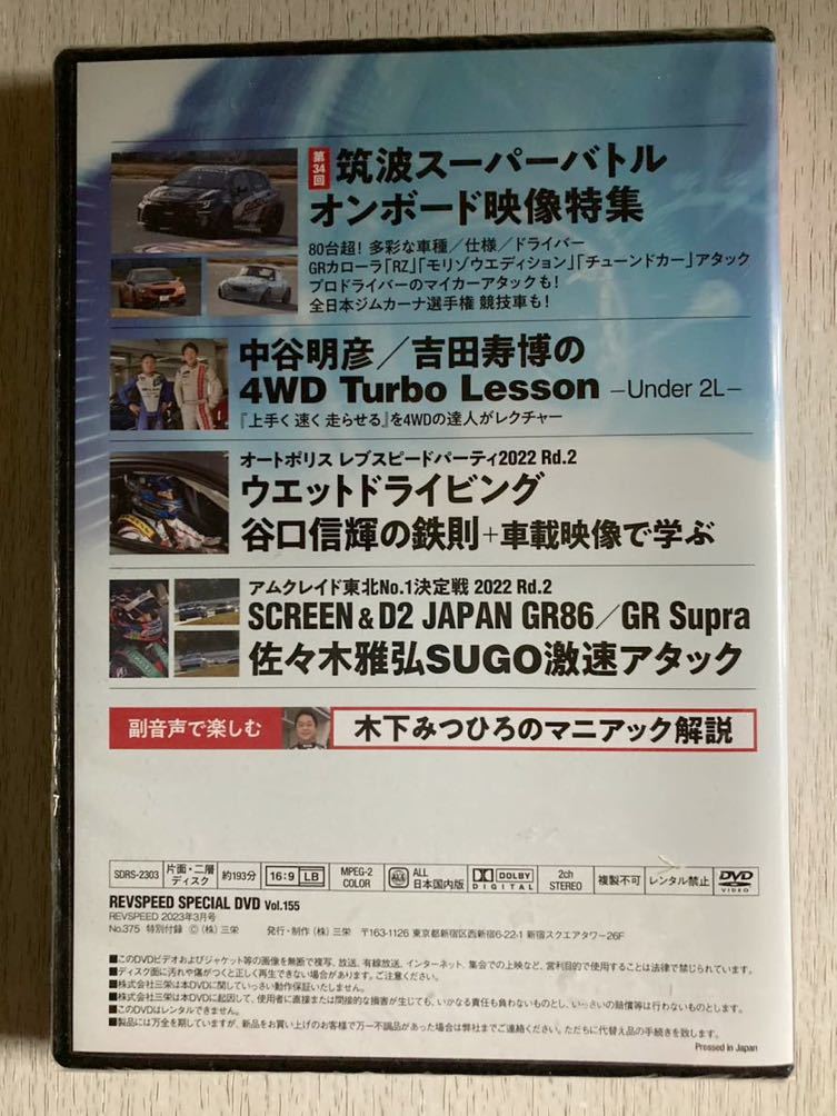 レブスピード付録DVD Vol.155 筑波スーパーバトルオンボード映像特集 中谷明彦他 REVSPEED2023年3月号 付録のみ匿名配送(モータースポーツ)｜売買されたオークション情報 ...