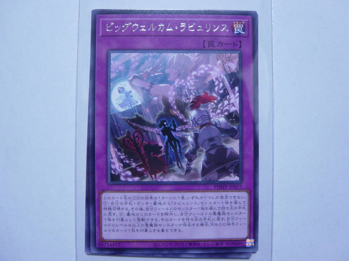送料84円 遊戯王OCG PHOTON HYPERNOVA ビッグウェルカム ラビュリンス PHHY-JP077 R レア(シングルカード)｜売買されたオークション情報、yahooの商品情報を ...
