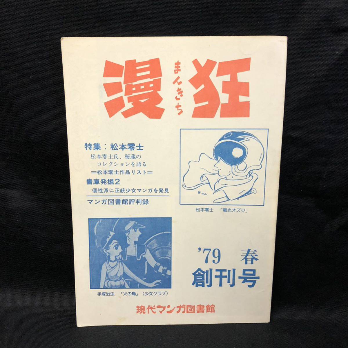 Yahoo!オークション - A6176 は 漫狂 まんきち 79春 創刊号 79年3月25...