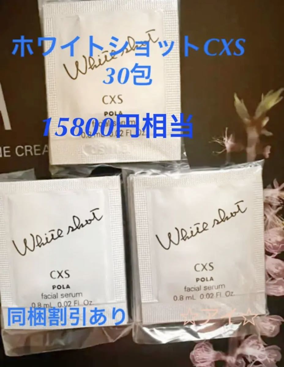 Yahoo!オークション - 15000円相当ポーラ ホワイトショットcxs 30包