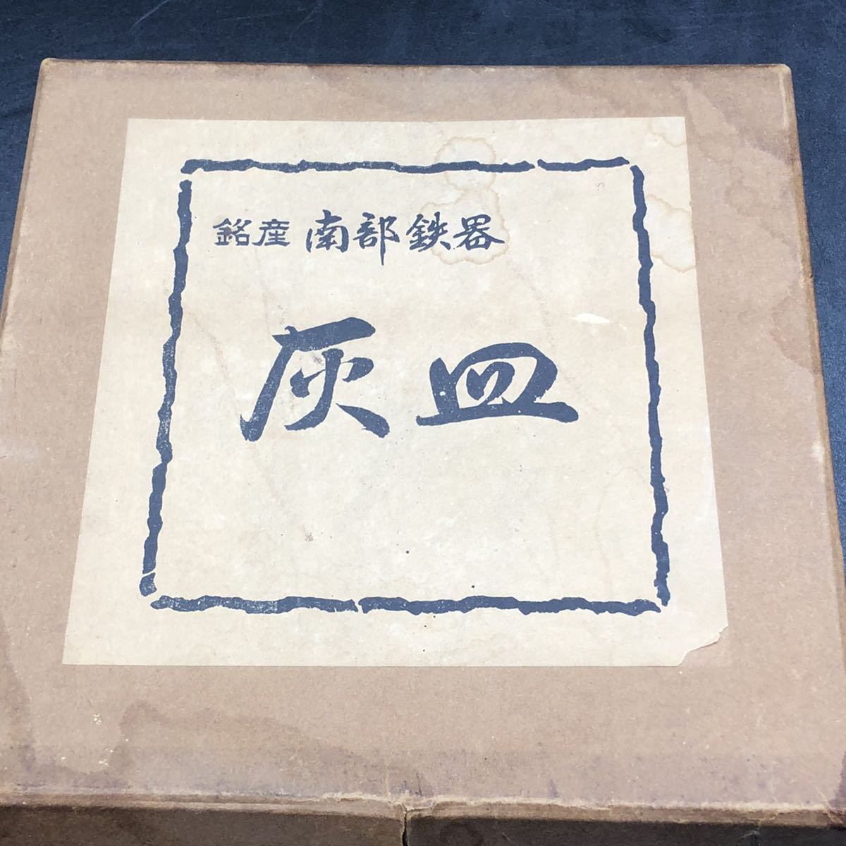 南部鉄器 灰皿 1962年成蹊学園創立50周年記念品 喫煙道具 W23(灰皿)｜売買されたオークション情報、yahooの商品情報をアーカイブ公開 - オークファン（aucfan.com）