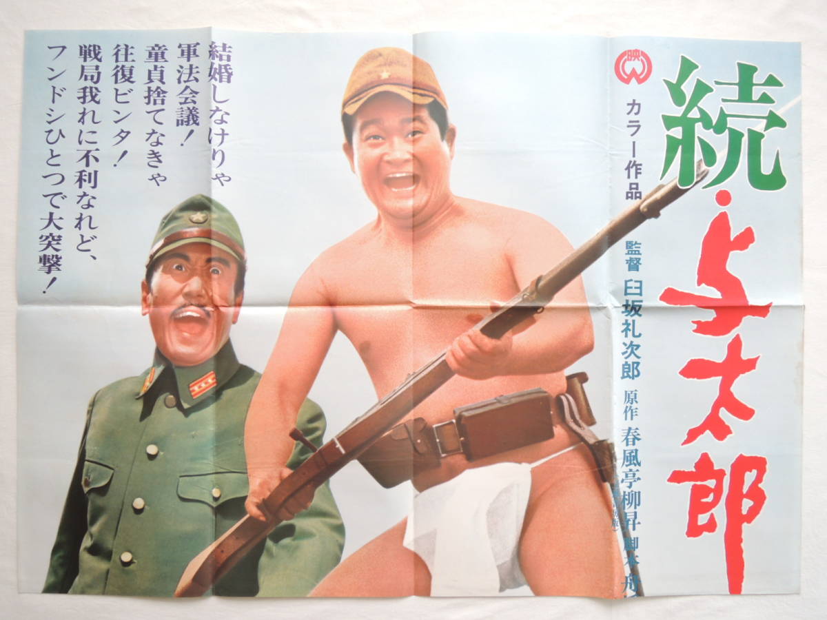 映画ポスター 続 与太郎戦記 大映 1969 昭和44年 フランキー堺 伴淳三郎 画鋲穴なし 退色なし 映写技師蒐集品 その他 |売買された