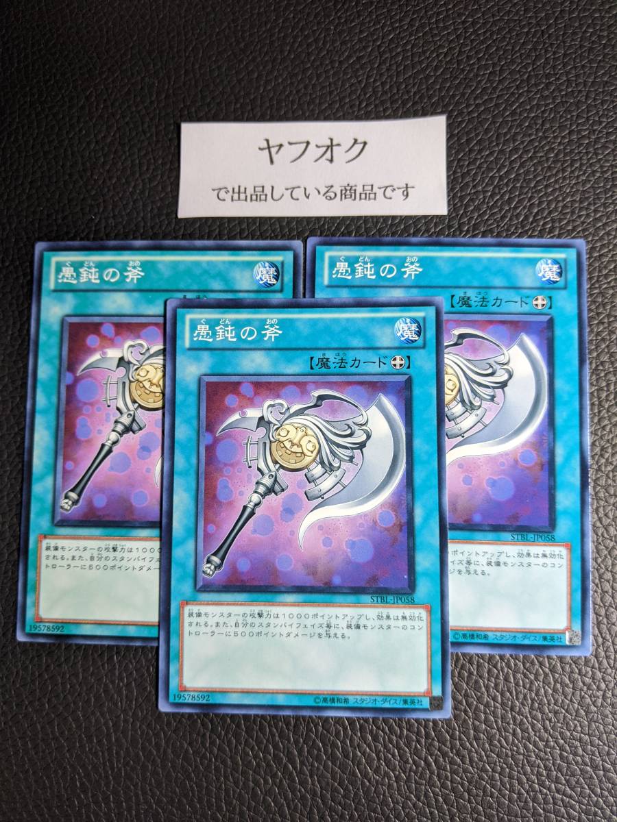 Yahoo!オークション - 遊戯王UYg 愚鈍の斧3枚 ノーマル STARSTRIKE BL...