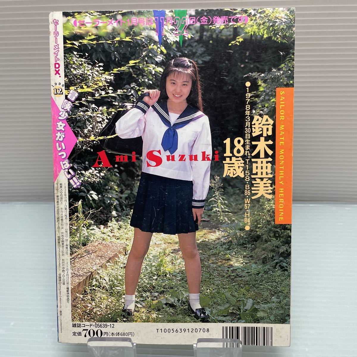 代購代標第一品牌-樂淘letao-【雑誌】セーラーメイトdx 1996 12月
