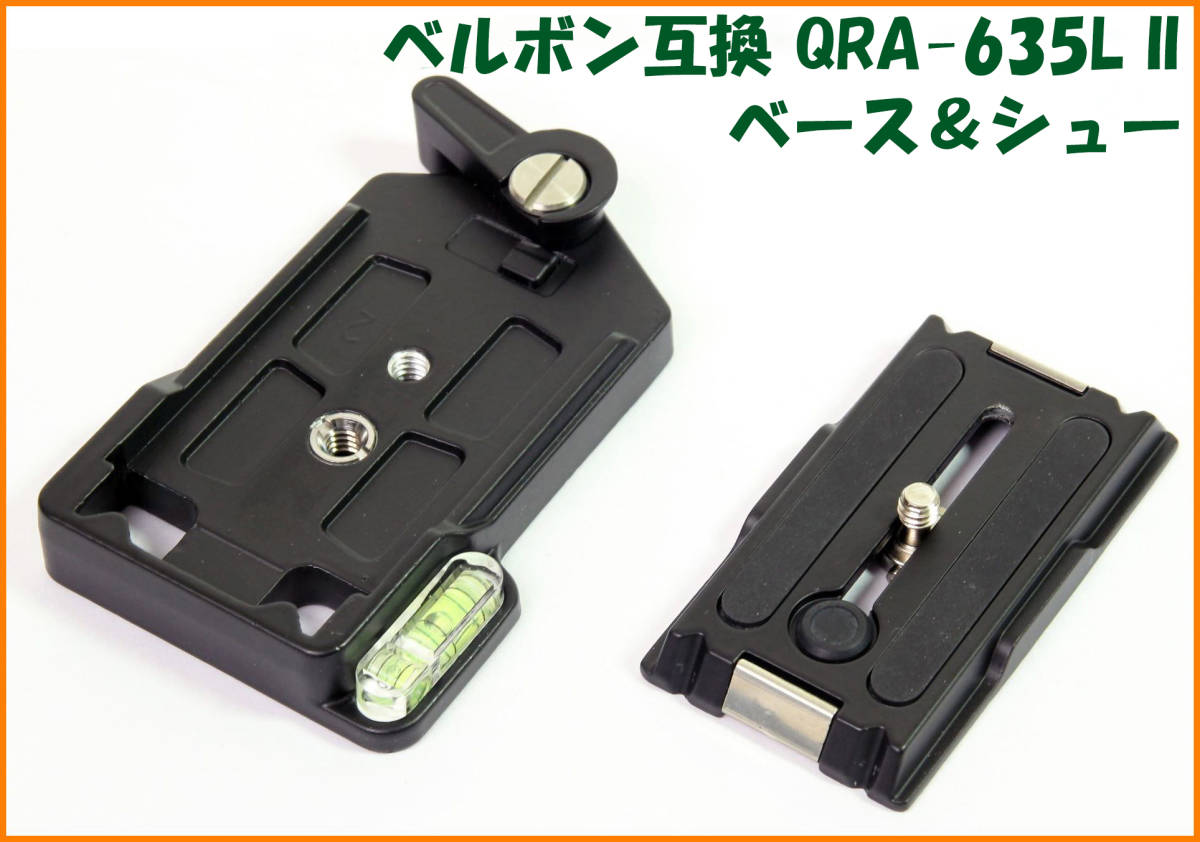 Yahoo!オークション - ベルボン互換品 クイックシュー QRA-635L II
