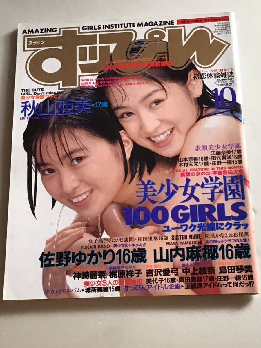 雑誌 すっぴん すッぴん 1993年10月号 No87 秋山亜美佐野ゆかり神崎麗奈梶原祥子田村美保山内麻椰他その他|売買されたオークション情報、yahooの商品情報を