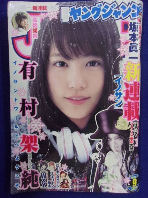 代購代標第一品牌－樂淘letao－3147 ヤングジャンプ 2013年No.9 有村架純/高橋胡桃