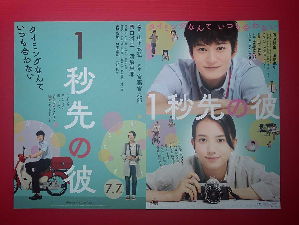 映画パンフレット チラシ 1秒先の彼 岡田将生 清原果耶 荒川良々 福室莉音 片山友希 加藤雅也 羽野晶紀 日本映画 |売買されたオークション